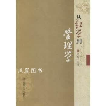 从红学到管理学 马经义 四川大学出版社