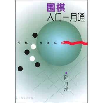 [正版]围棋入门一月通 邱百瑞著 上海文化出版社 9787805117331