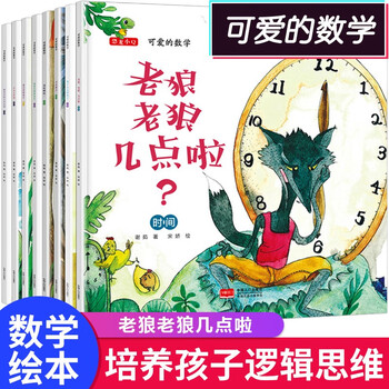 可爱的数学全套8册老狼老狼几点了绘本 幼儿3-6 儿童书籍5-8岁幼儿园故事书推荐 中班大班一年级绘本4岁 启蒙益智学前班阅读书