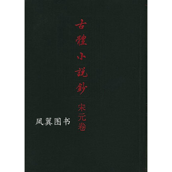 古体小说钞 宋元卷 程毅中编 中华书局