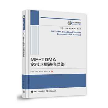 MF-TDMA宽带卫星通信网络 孙晨华 等  书籍