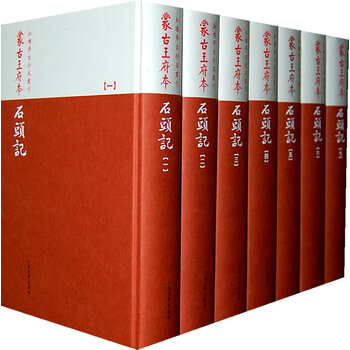 蒙古王府本石头记 (清)曹雪芹 著 9787020080199