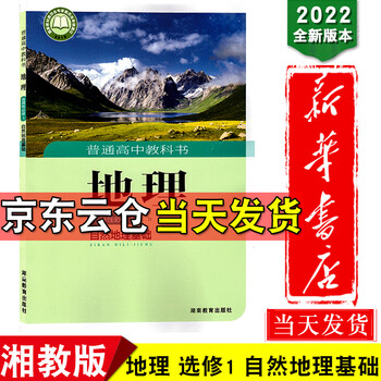 新华书店2022新版正版湘教版高中地理选择性必修1自然地理基础湖南教育出版社湖南版高中地理选修一自然