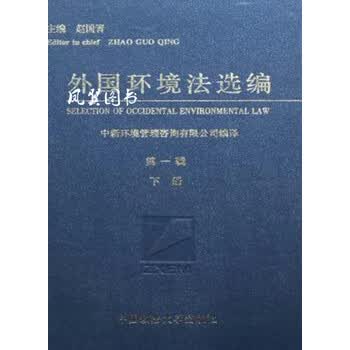外国环境法选编.第一辑(上下册) 赵国青 中国政法大学出版社