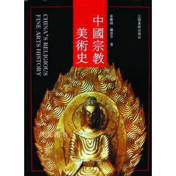 中国宗教美术史 金维诺，罗世平著 江西美术出版社