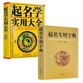 起名专用字典+起名学实用大全 杨适存  宝宝起名 姓名学 数理 吉凶简表 专为取名起名书籍起名学周易