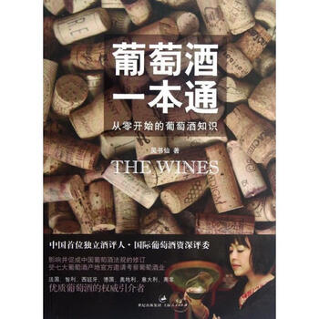【正版图书】 葡萄酒一本通 吴书仙 上海人民出版社