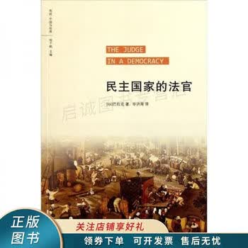 民主国家的法官