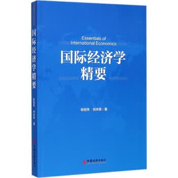 国际经济学精要