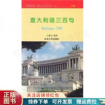 意大利语三百句 王建花