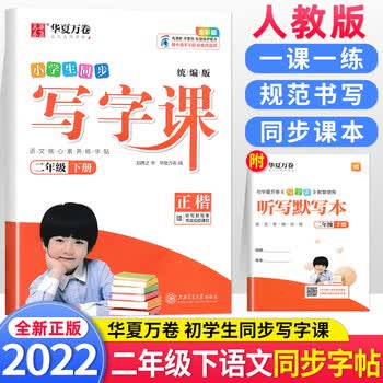 2022新版华夏万卷写字课二年级上下册部编人教版RJ版 2年级语文课本同步字帖 写字课课练 写字课2年级下册