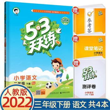 2022春新版53天天练三年级下册同步练习册 下册语文