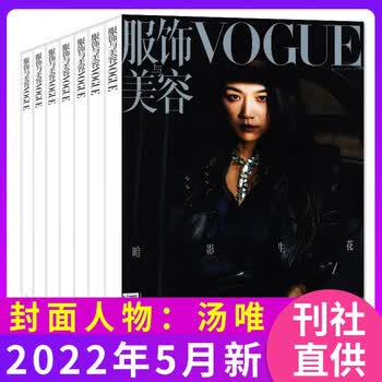 VOGUE服饰与美容杂志2022年1/2/4/5月 共4本打包 潮流时尚服饰搭配设计流行款式期刊