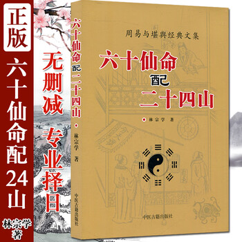 正版包邮 中国古代堪舆大全 六十仙命配二十四山 林宗学 著 古代哲学 易学 