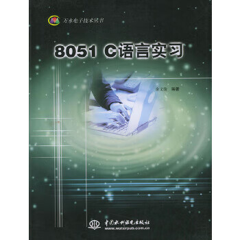 8051C语言实习【正版图书】