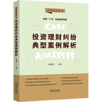 投资理财纠纷典型案例解析 邵明艳 编 书籍