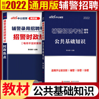 陕西渭南辅警招聘考试资料中公2022公安局警务辅助人员考试用书公共基础知识历年真题法律法规公文写作时事政治交通安全法治安管理 辅警【公共基础知识】教材单本