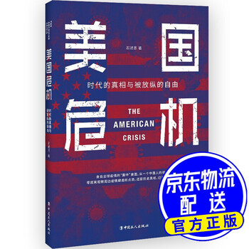 美国危机 : 时代的真相与被放纵的自由