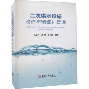 二次供水设施改造与精细化管理 图书