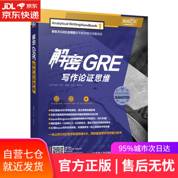 【正版图书】解密GRE写作论证思维