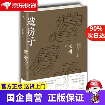 【新华正版】2016中国好书和文津图书奖 造房子 王澍 湖南美术出版社 9787535678096