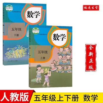 五年级数学上下册教材新版人教版共2本小学五上下数学书课本教科书人民教育出版社