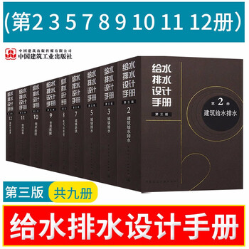 给水排水设计手册 建筑给水排水城镇给水 排水 防汛 电气与自控专用机械技术经济常用设备器材与装置 九