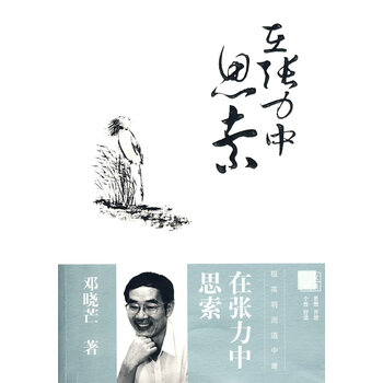 在张力中思索 邓晓芒 福建教育出版社
