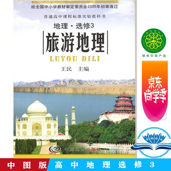 现货包邮2022中图版高中地理课本教材选修3旅游地理中国地图出版社教科书