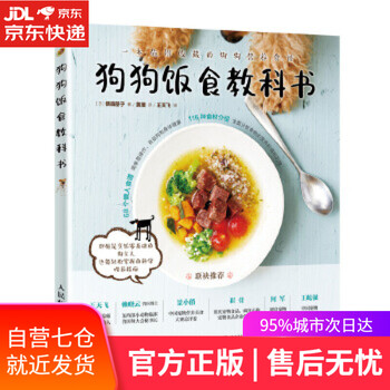 【正版图书】狗狗饭食教科书 [日]l森朋子 人民邮电出版社