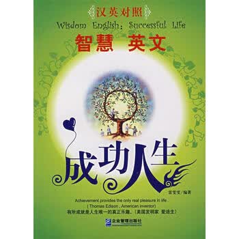 智慧 英文:成功人生【正版图书，放心下单】
