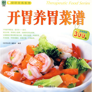 开胃养胃菜谱【保证正版】