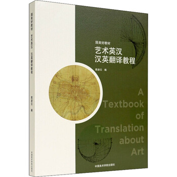 艺术英汉 汉英翻译教程9787550326415中国美术学院