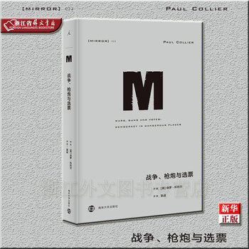 战争枪炮与选票  保罗·科利尔 新华书店 理想国译丛022