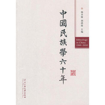 中国民族学六十年【正版图书，放心下单】