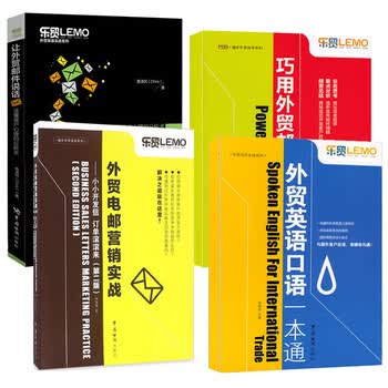 【全4册】巧用外贸邮件拿订单+让外贸邮件说话 读懂客户心理的分析术+外贸电邮营销实战 小小开发信订单滚滚来+外贸英语口语一本通