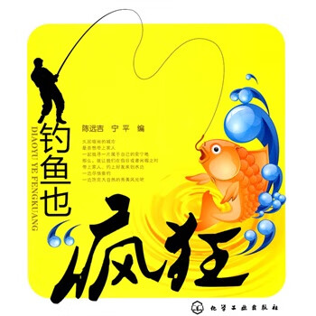 钓鱼也“疯狂” 陈远吉,宁平 化学工业出版社