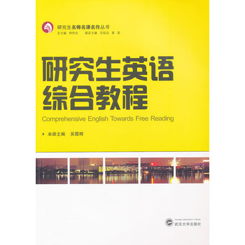 研究生英语综合教程【正版图书】
