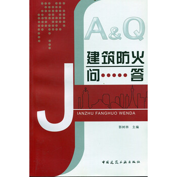 建筑防火问答