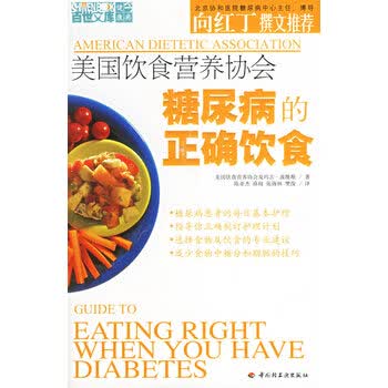 美国饮食营养协会糖尿病的正确饮食 美国饮食营养协会,(美)波维斯,陈亚杰 中国轻工业出版社