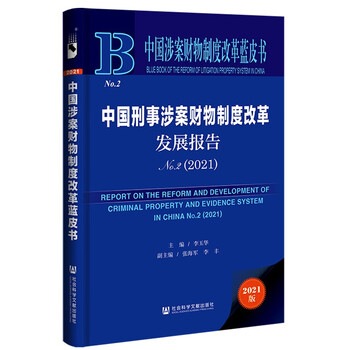 中国涉案财物制度改革蓝皮书：中国刑事涉案财物制度改革发展报告No.2(2021)
