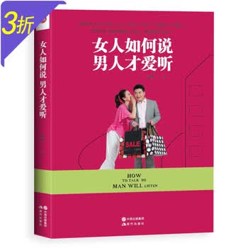 女人如何说，男人才爱听