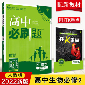 【科目可选】2022新教材版高中必刷题必修第二册全套人教版高一必刷题下册必修2 生物  必修二