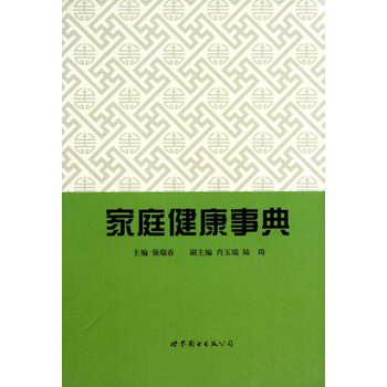 家庭健康事典(精)