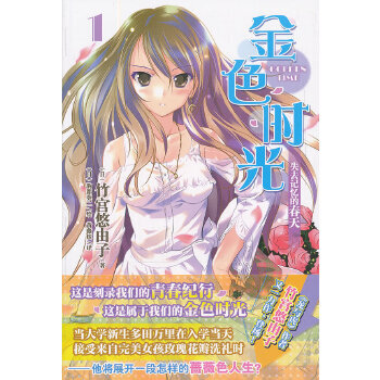 金色时光 1， 失去记忆的春天【正版图书】