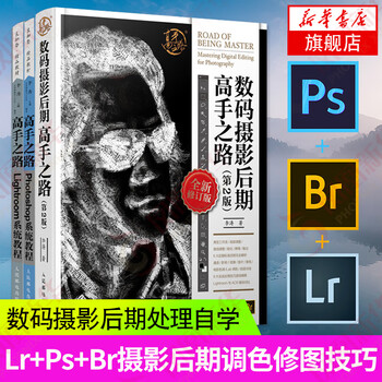 数码摄影后期高手之路第2版+Photoshop+Lightroom系统教程摄影后期调色修图照片后期处理自学教程人民邮电出版社摄影书ps书籍