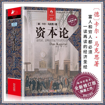正版 资本论马克思原版完整版马克思主义哲学原理 人民出版社经济学入门书籍哲学知识读物国富论经济学原理