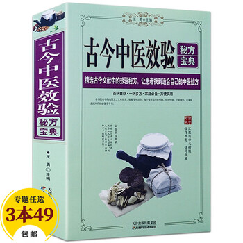 【包邮】从零开始学中医基础理论知识入门书籍 古今中医效验秘方宝典
