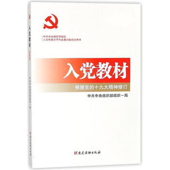【新华书店 自营京送】入党教材（2017年版） 中共中央组织部组织一局 党建读物出版社 9787509908280
