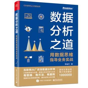 数据分析之道： 用数据思维指导业务实战